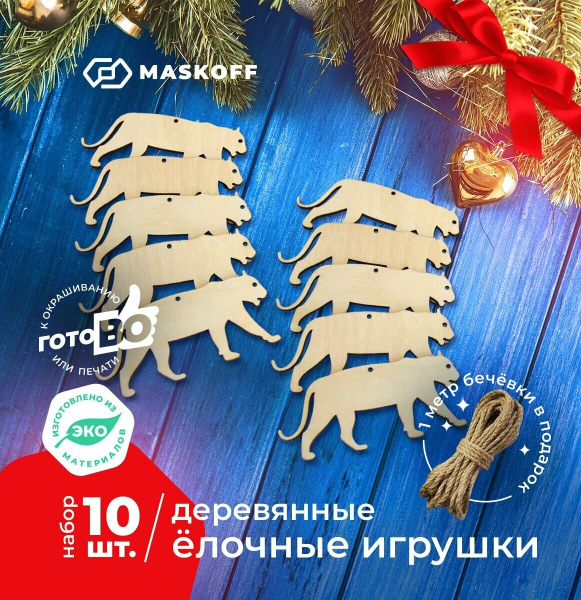 Набор деревянных игрушек +1М бечевки В подарок "Тигры" для уличной елки, однотонные елочные заготовки для поделок из дерева, небьющиеся украшения для творчества символом года, 10 шт, MaskOff