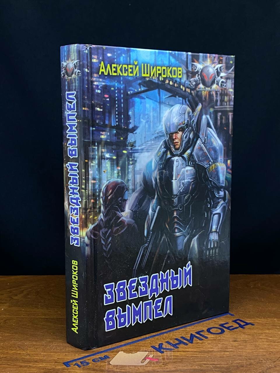 Книга. Звездный вымпел 2017 (2041887134851)