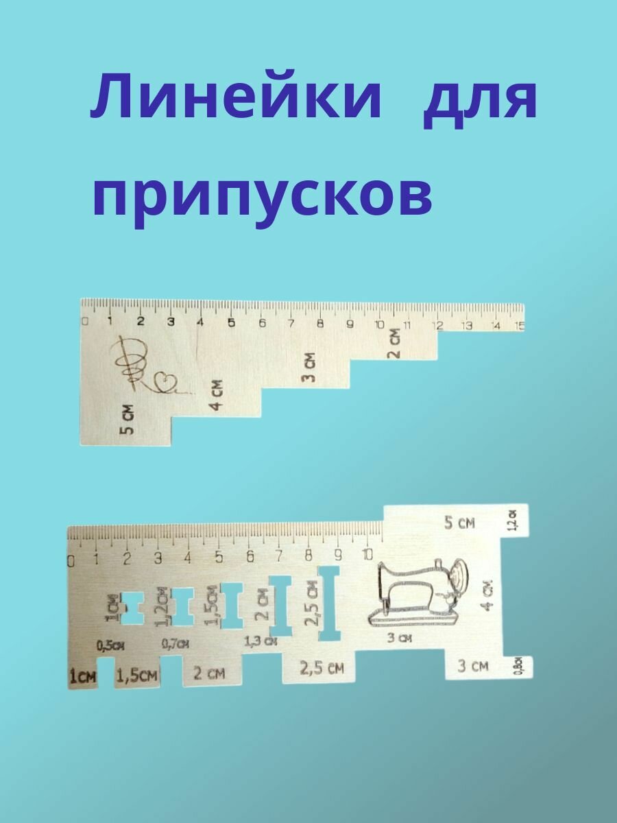 Линейки для припусков