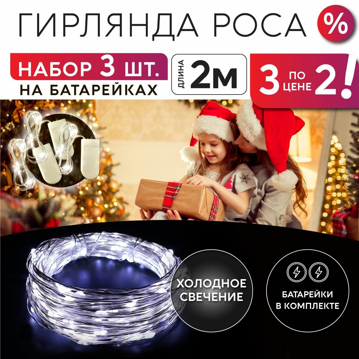Гирлянда Роса на батарейках 2 метра 3 штуки маленькая гирлянда нить для дома, комнаты и окна, для елки и новогодние украшения. Электрогирлянда новогодняя светодиодная