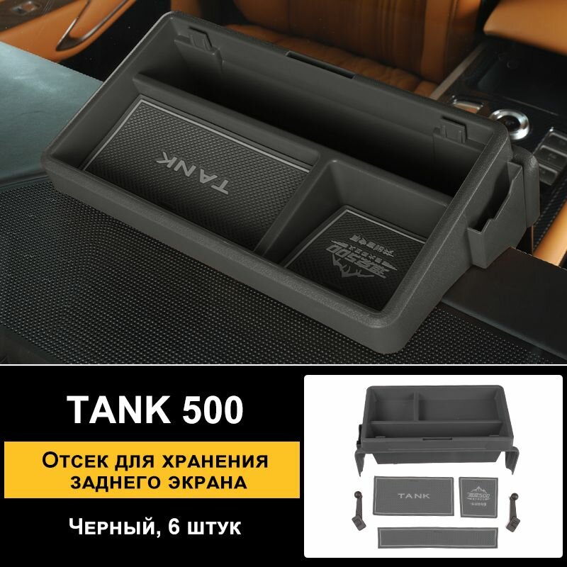 Бокс для хранения за экраном Tank 500