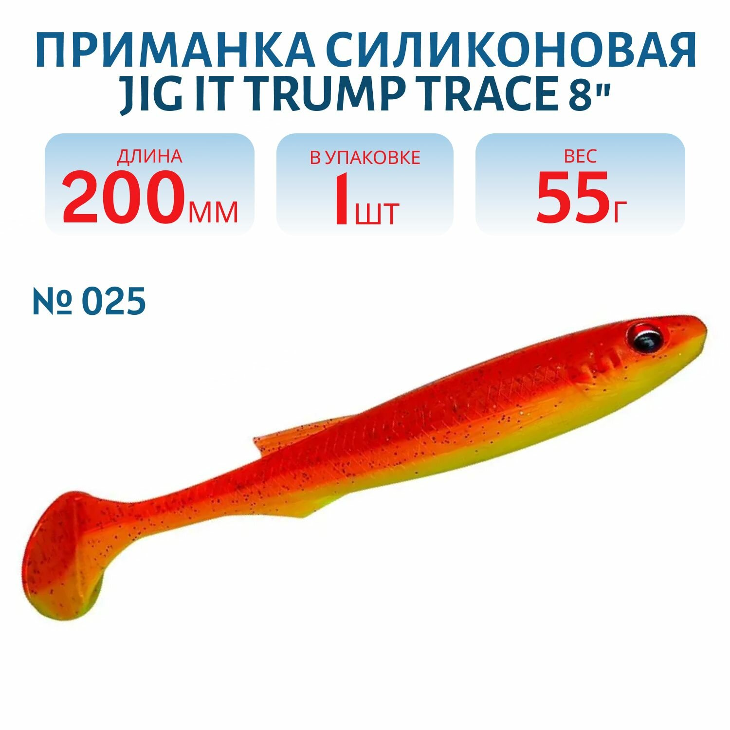 Приманка силиконовая Jig It Trump Trace 8" цвет 025