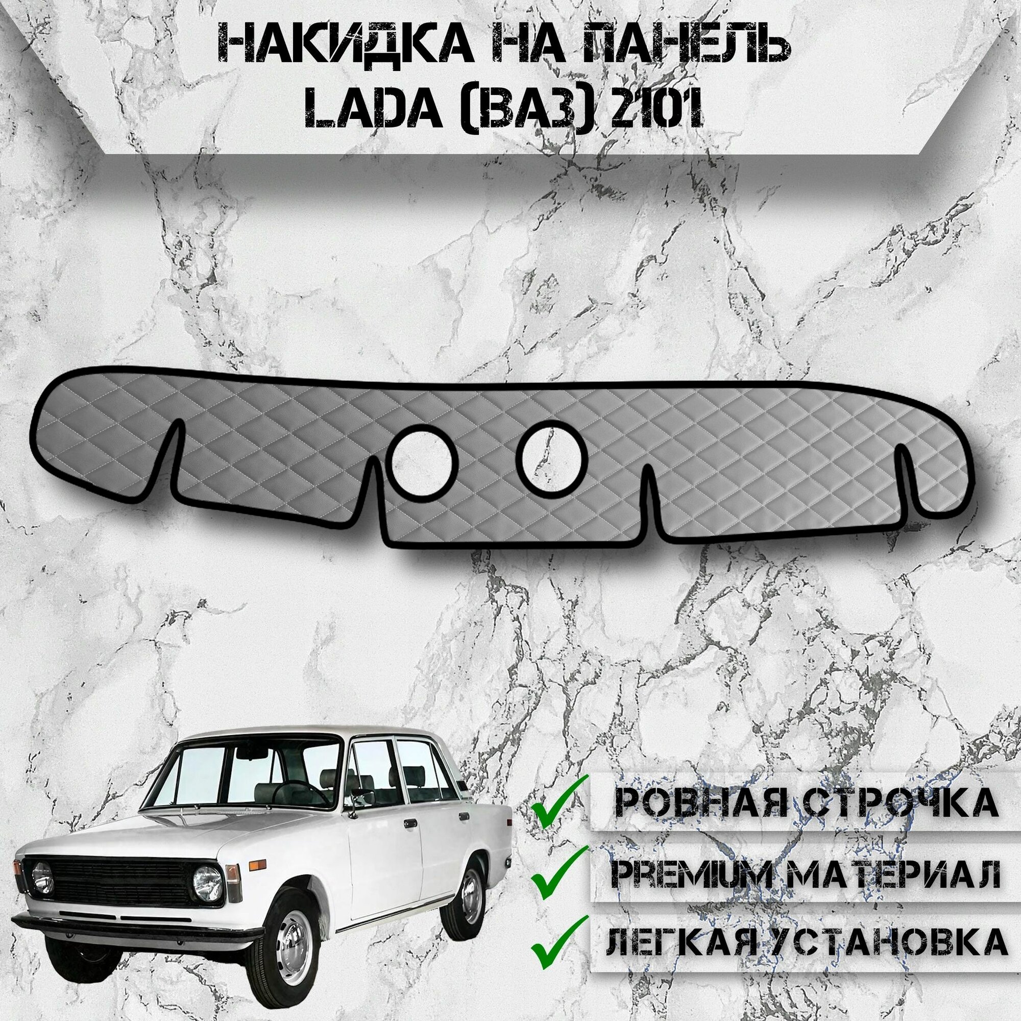 Накидка на панель приборов для Lada Vaz / Лада Ваз 2101 из Экокожи Серая с серой строчкой