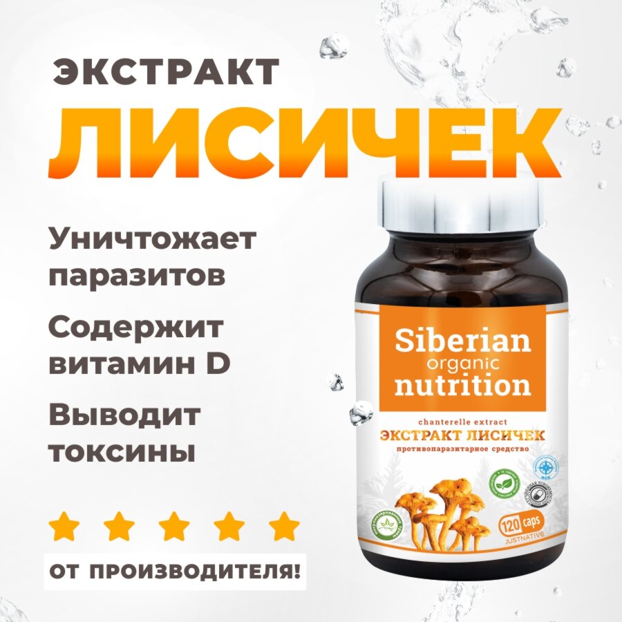 Экстракт лисичек Siberian Organic Nutrition, антипаразитарный, капсулы 120 шт