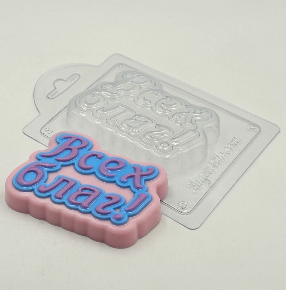 Формочка для шоколада : Всех благ надпись молд из толстого пластика