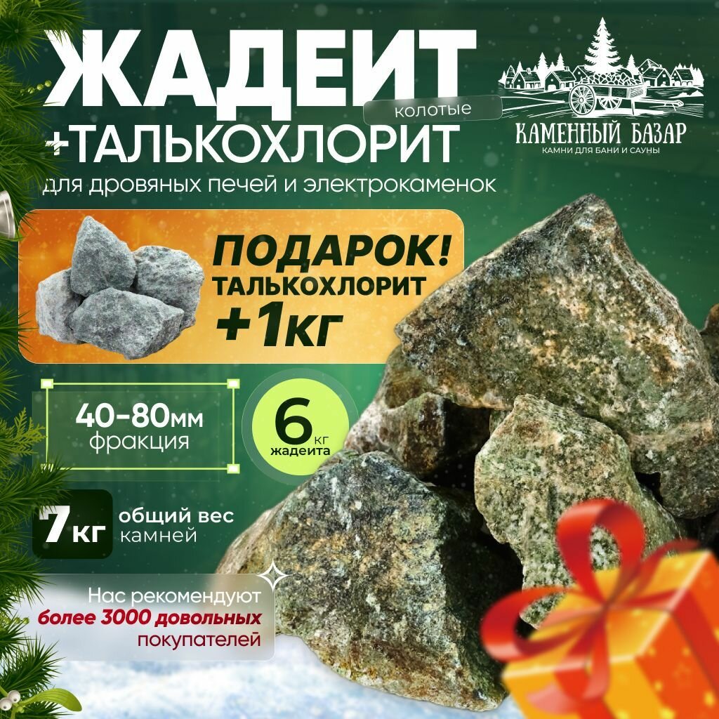 Банный набор Жадеит колотый 6кг+Талькохлорит колотый (фракция 40-80) в подарок!