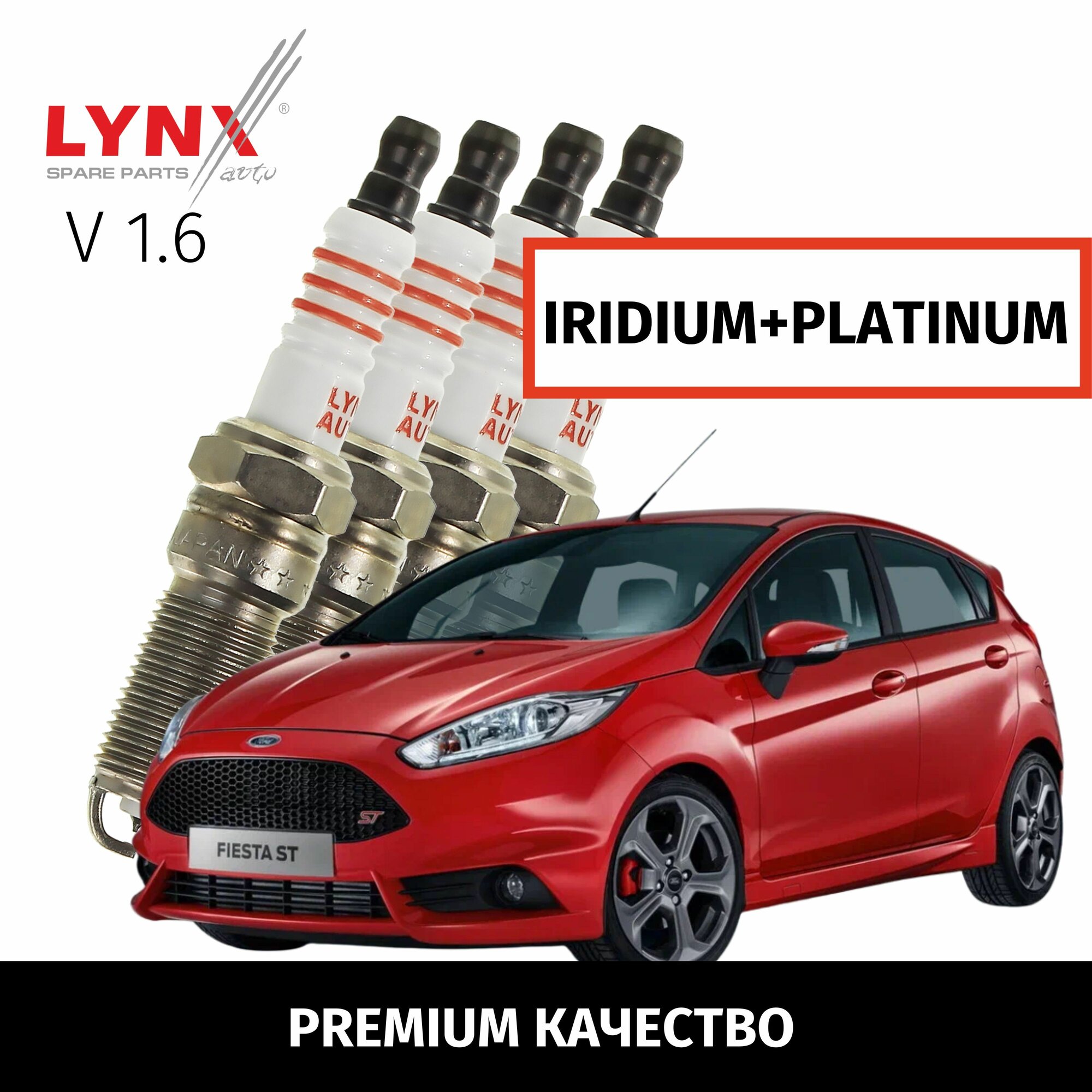 Свечи зажигания иридий+платина Ford Fiesta (6) / Форд Фиеста 2012 2013 2014 2015 2016 2017 V1.6 IQJA, IQJE, IQJC / 4шт LYNXauto