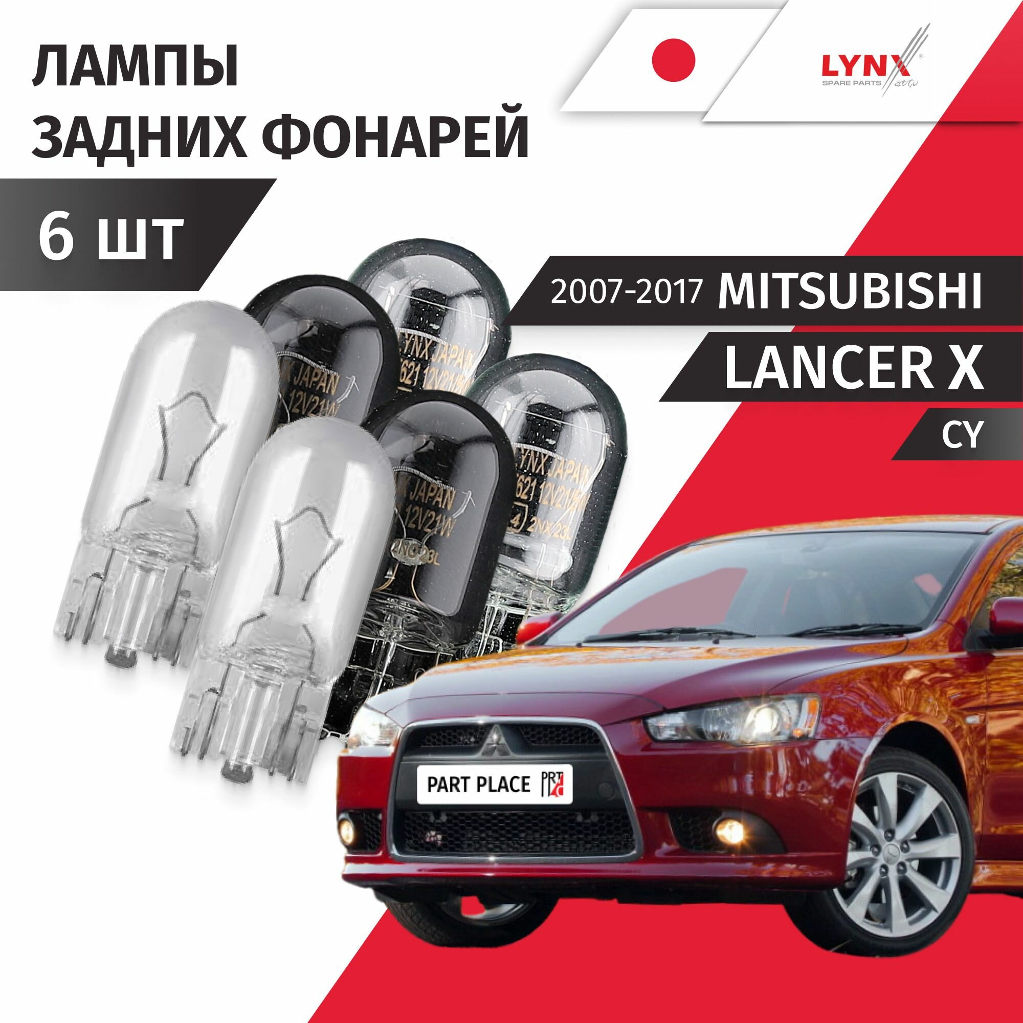 Лампы задних фонарей Mitsubishi Lancer (10) CY 2007 - 2017 Комплект 6шт LYNXauto