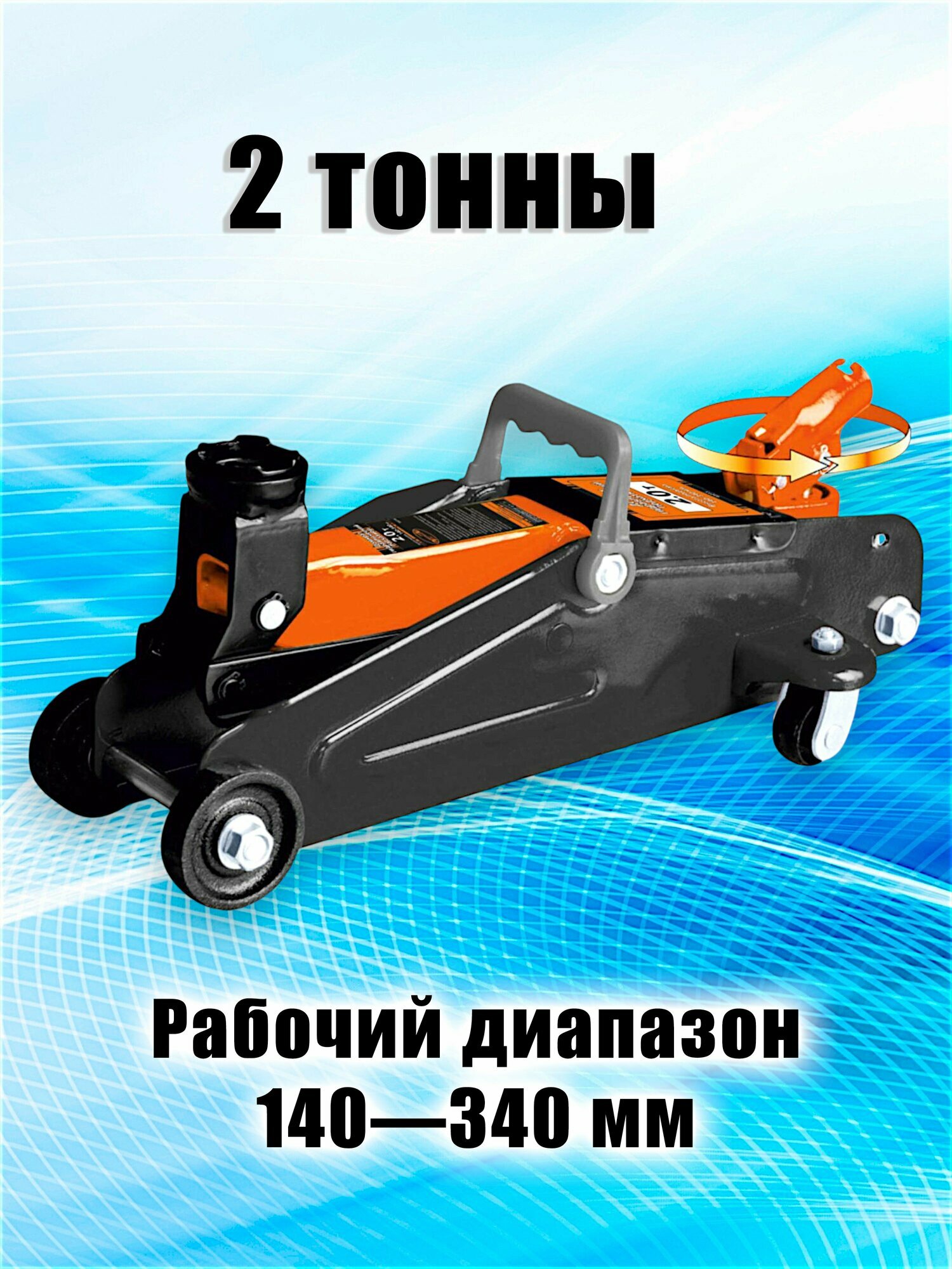Домкрат подкатной "АвтоDело". 2.0т (высота подъёма 140 - 340 мм) с вращающейся ручкой (20571)