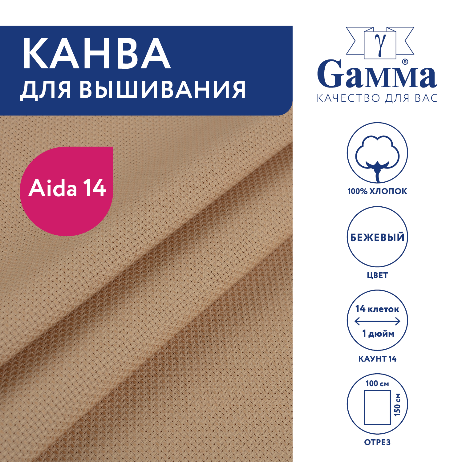 Канва K04 Gamma Aida №14 цв. 100% хлопок 150 x 100 см бежевый