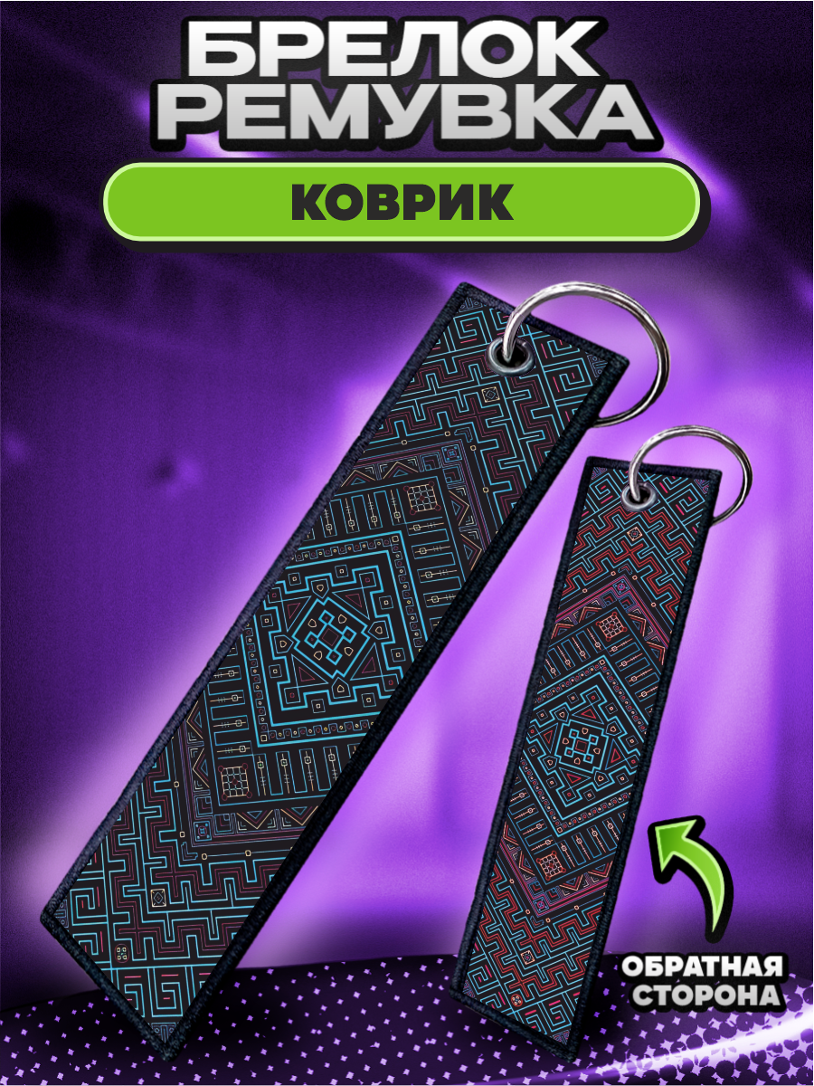 Брелок