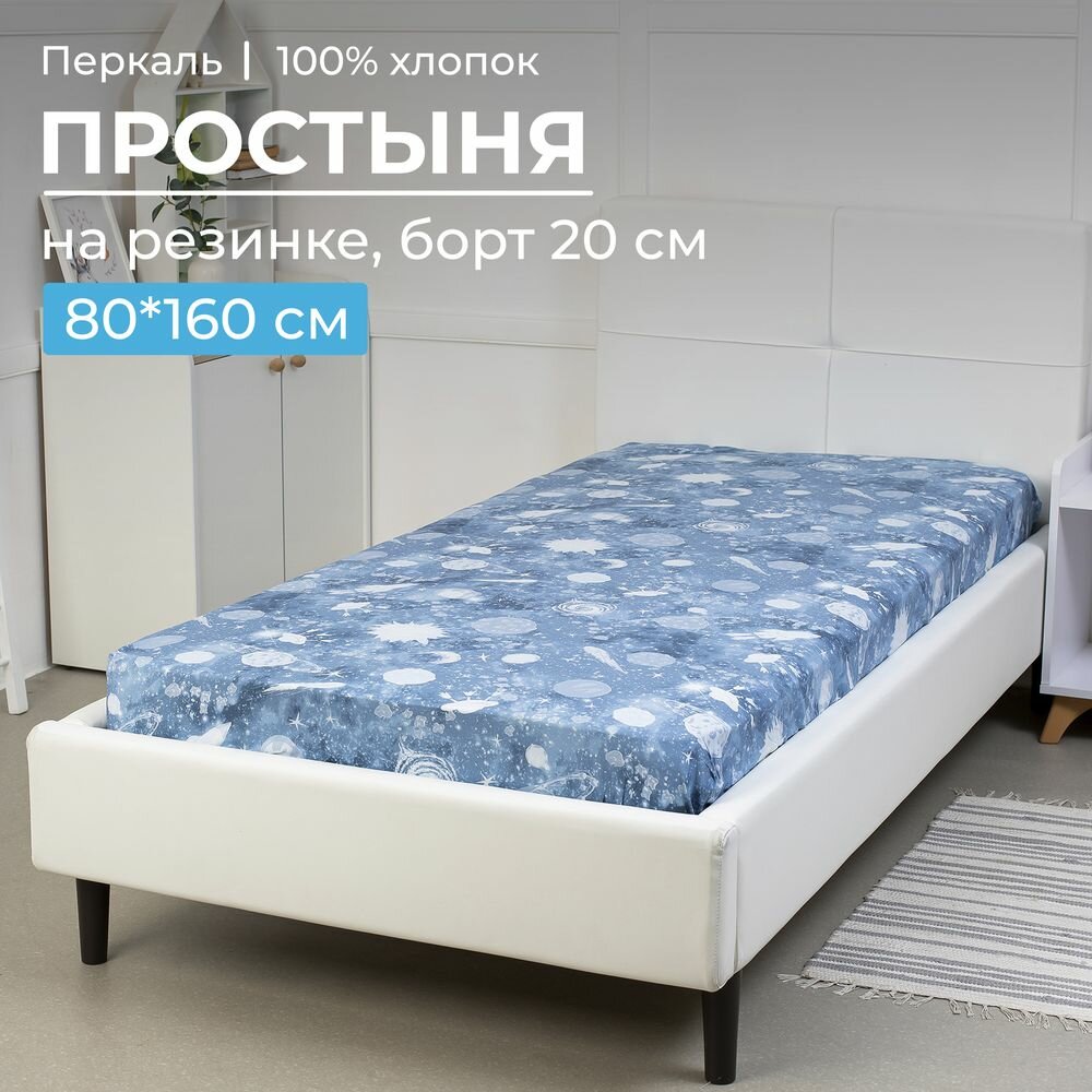 Простыня на резинке 080*160 см, перкаль, детская расцветка (Космос)