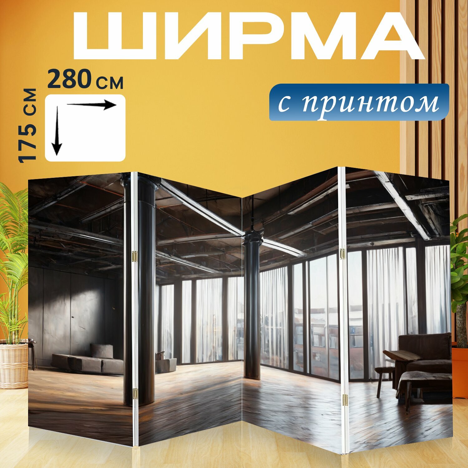 Ширма "Лофт, комната с высокими потолками, в которой расположено современное искусство и индустриальные элементы" перегородка для зонирования комнаты с принтом 280x175 см. на холсте