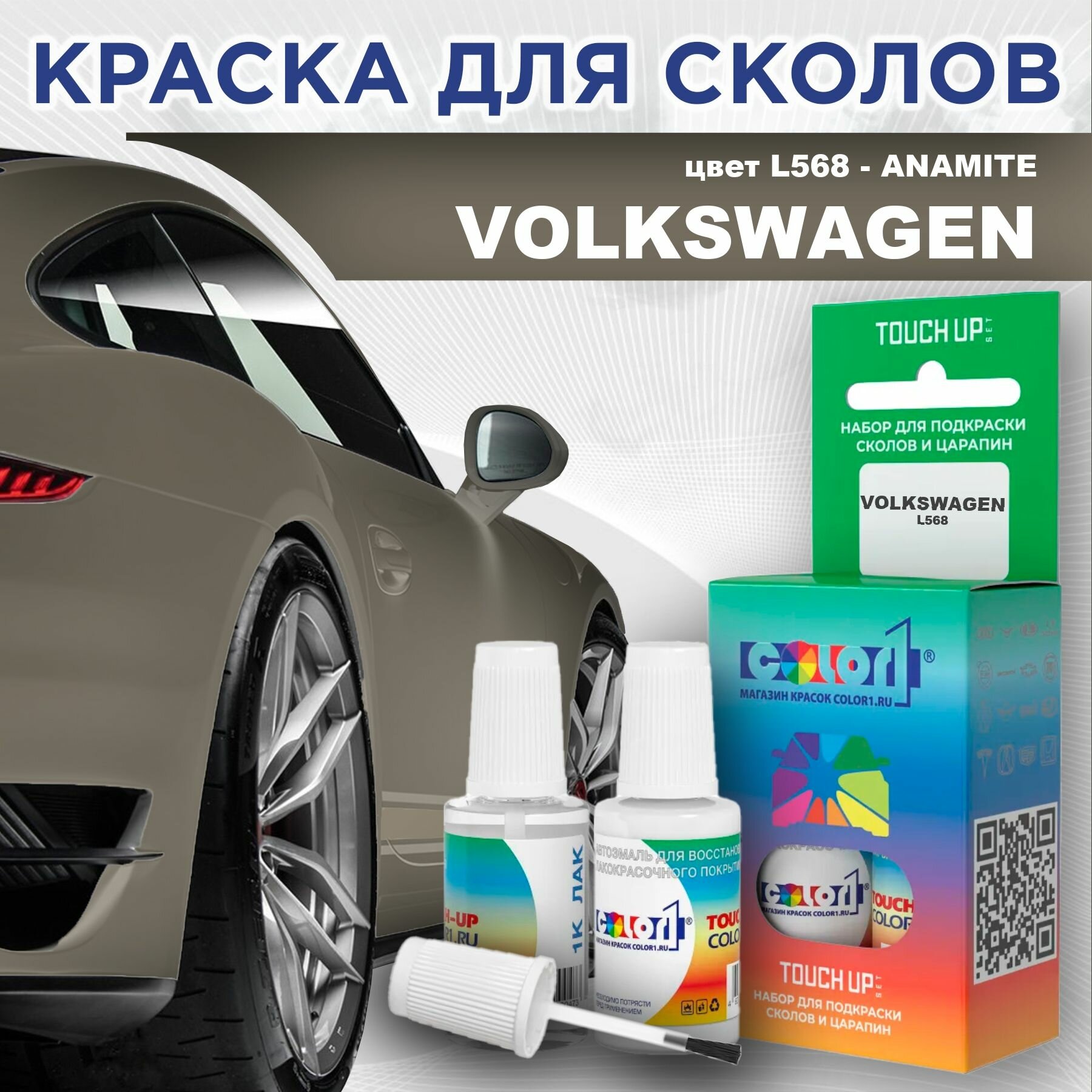 Краска для сколов во флаконе с кисточкой COLOR1 для VOLKSWAGEN - ANAMITE, цвет L568