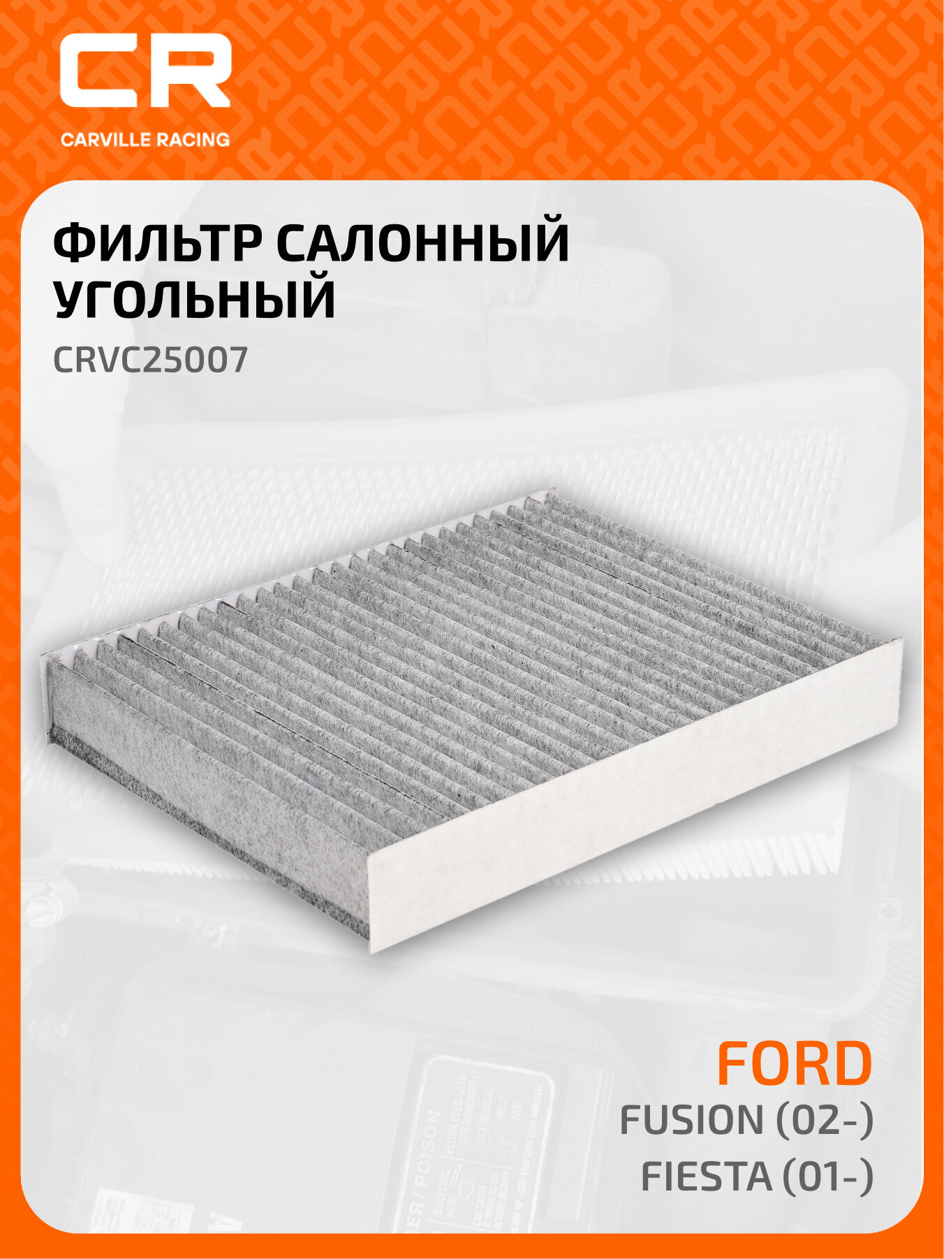 Фильтр салонный для автомобилей Ford Fiesta, Fusion / Форд Фиеста Фьюжн, угольный фильтр CARVILLE RACING CRVC2433