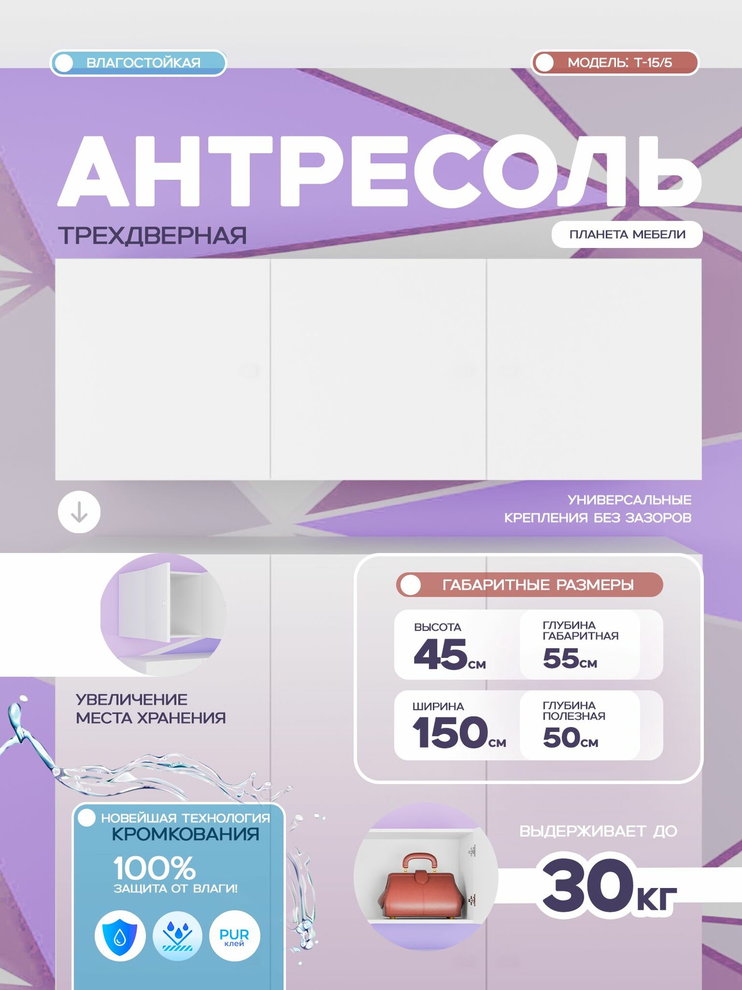 Антресоль 3-х створчатая - "Протей" (150х55х45см), для распашного шкафа, верхняя антресоль белого цвета t-15/5