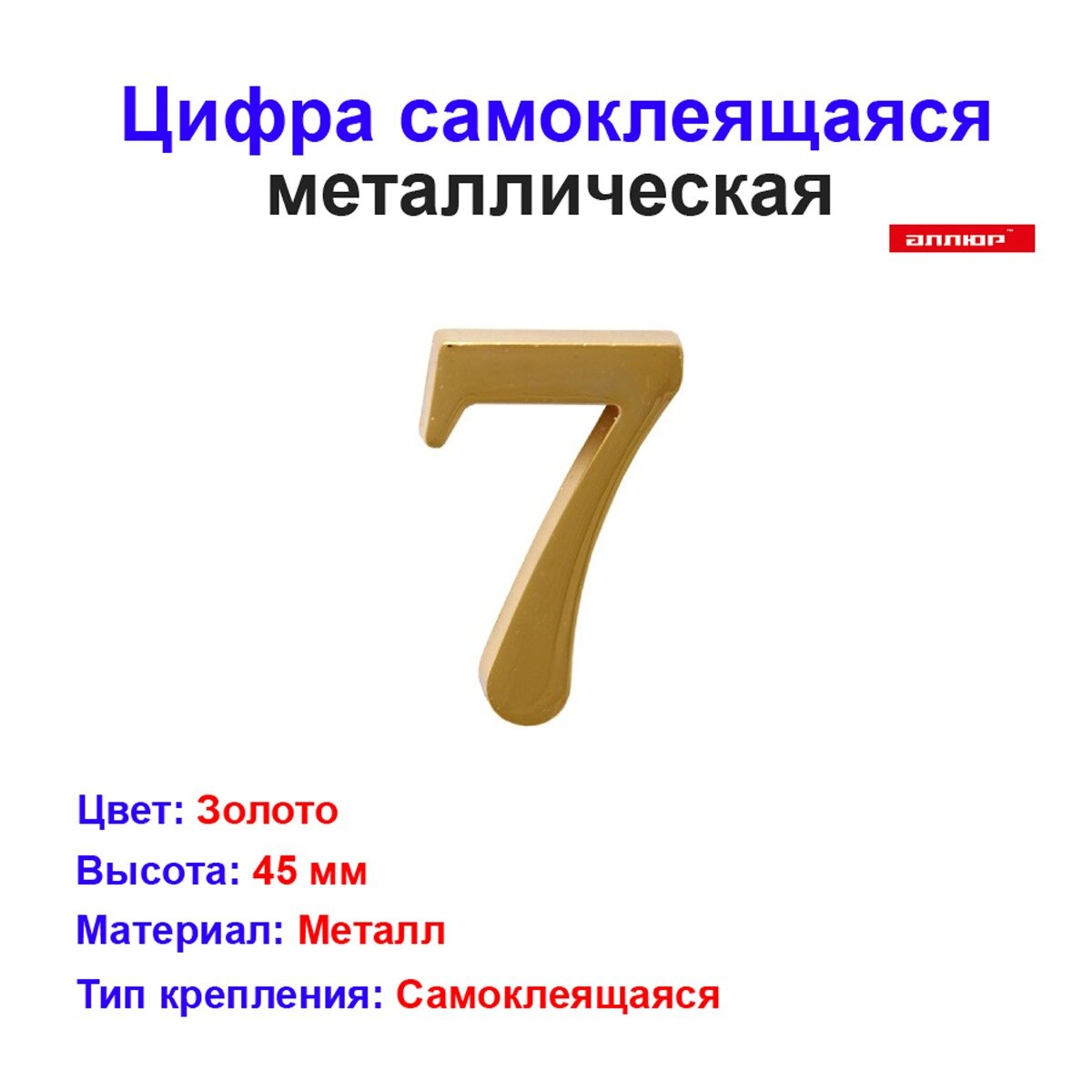 Цифра аллюр 7, для двери, металл, самоклеящаяся, длина 4.5см, ширина 30мм, цвет золотой
