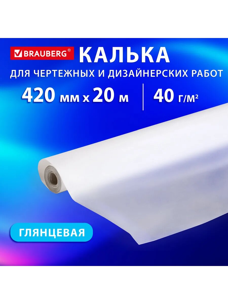 Калька для чертежных и дизайнерских работ, рулон