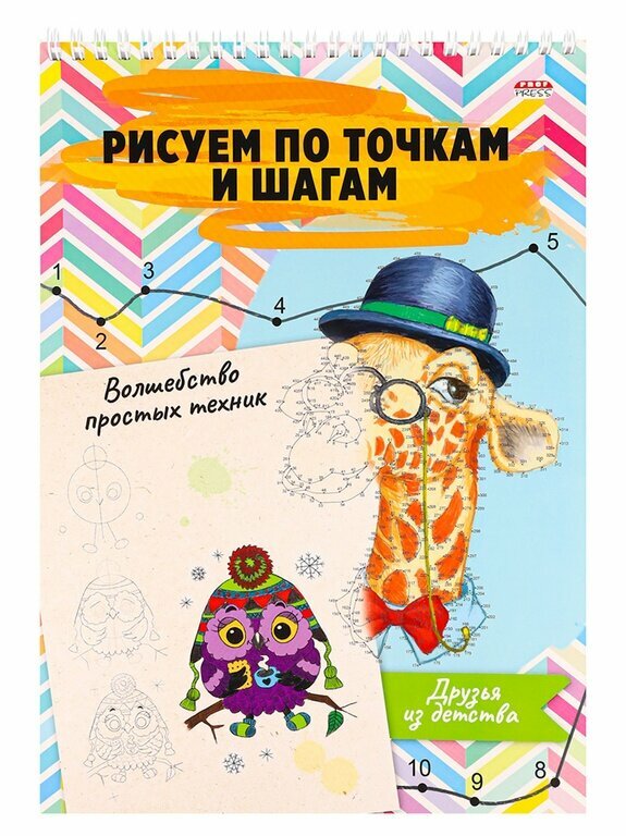Альбом для рисования Проф-пресс по точкам и шагам, "Волшебство простых техник" А4 24 листа, , на гребне, Друзья из детства (24-6223)