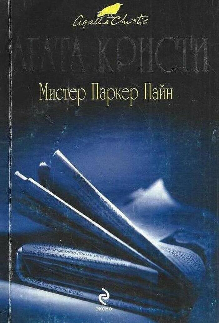 Мистер Паркер Пайн