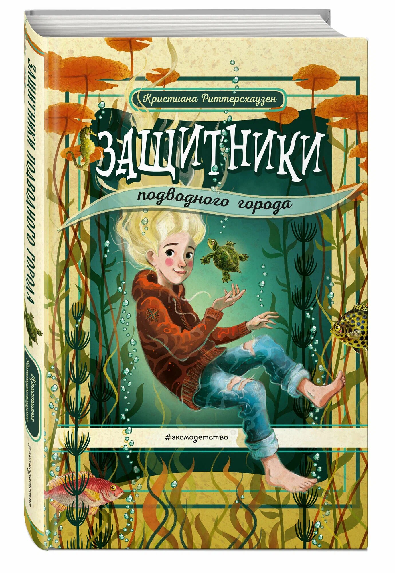 Защитники подводного города Книга Риттерсхаузен Кристиана 6+
