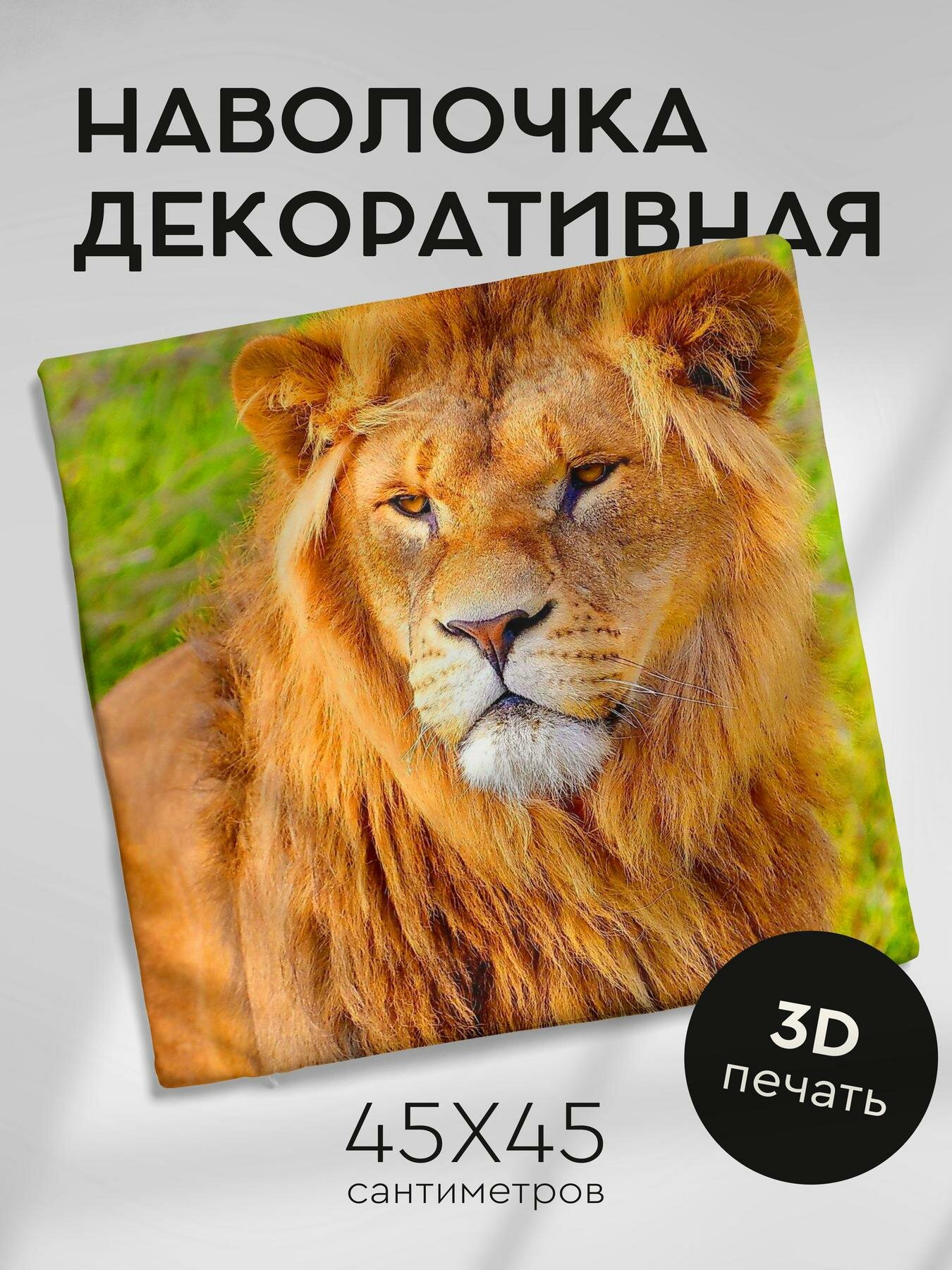 Наволочка декоративная, 45х45см / лев / морда / большая кошка
