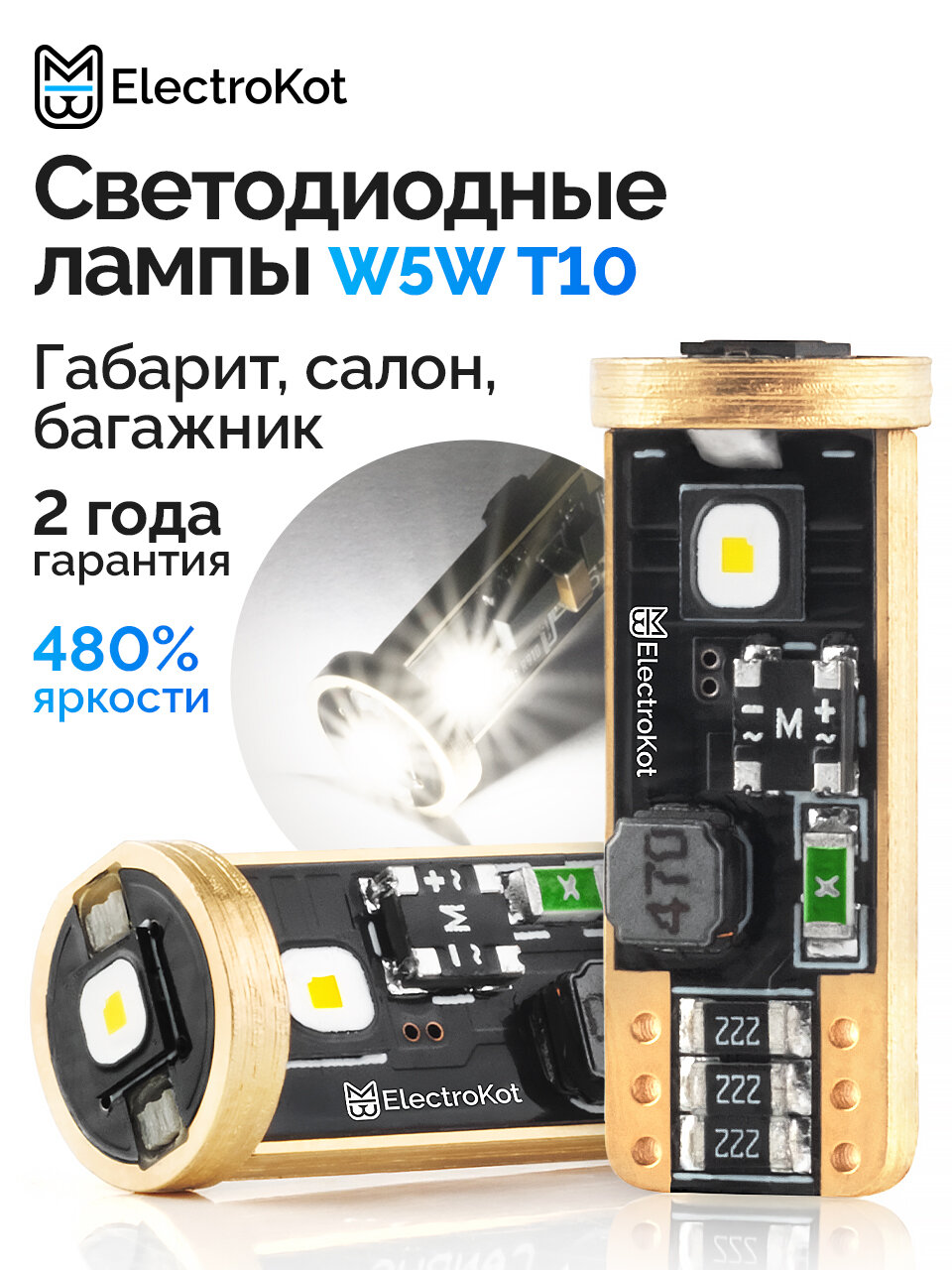 LED лампа T10 W5W ElectroKot Plasma 6000K белый свет 2 шт, в габариты, подсветку салона, номера