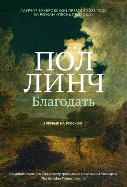 Благодать [Цифровая книга]