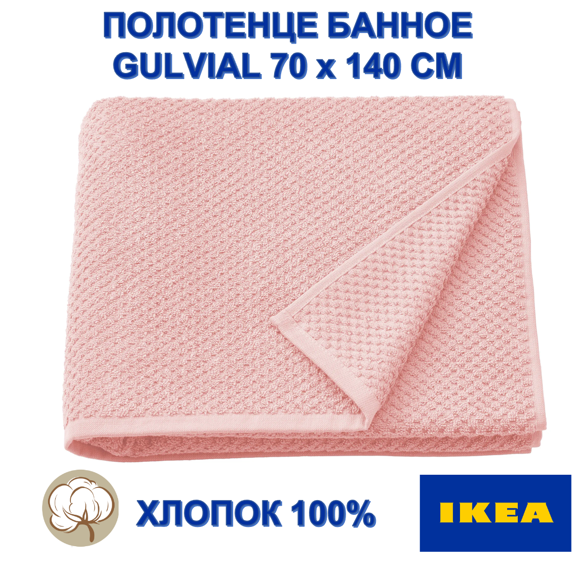 Полотенце банное GULVIAL IKEA, 70х140 см, розовое