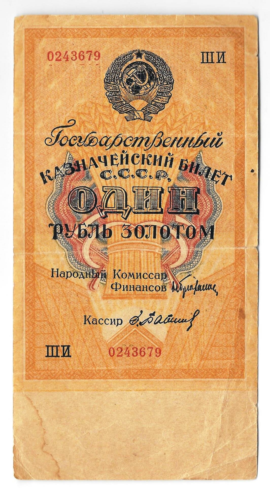 Банкнота 1 рубль золотом 1928 Серия буквами Бабичев