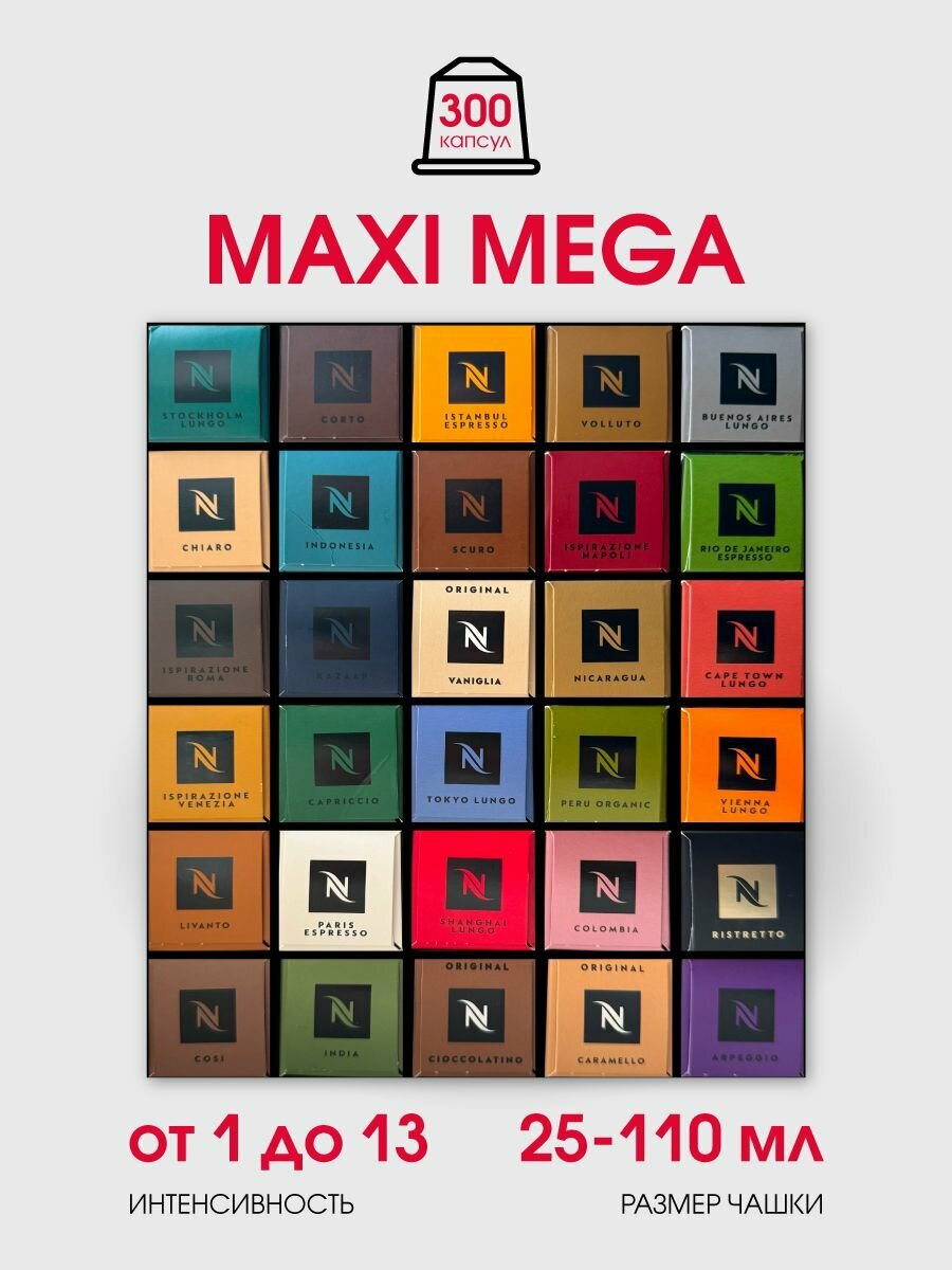 Набор капсул Nespresso "Maxi Mega", 300 шт, средней обжарки, оригинальные капсулы
