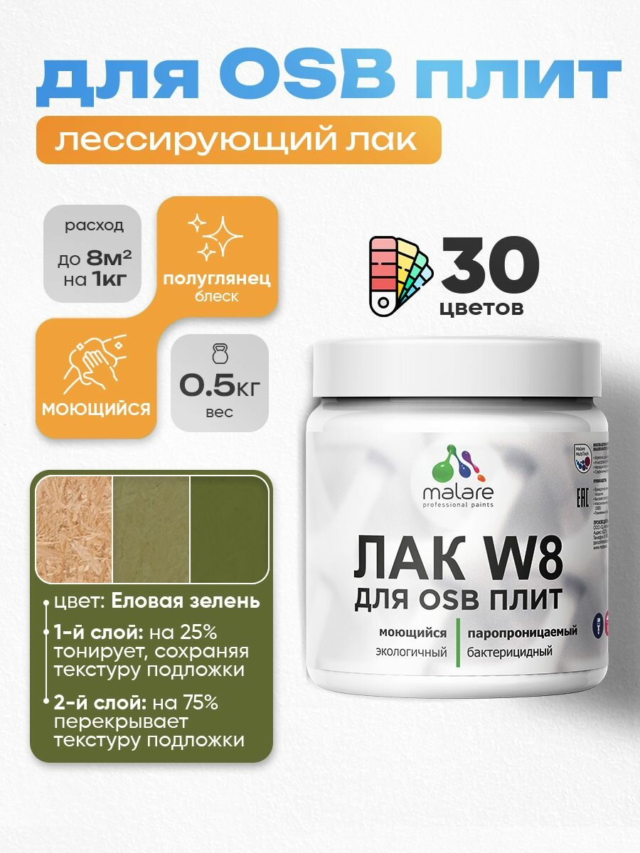 Лак колерованный тонирующий для защиты ОСБ плит Malare W8 для дерева и минеральных поверхностей, паропроницаемый водный без запаха, полуглянцевый, еловая зелень, 0.5 кг.
