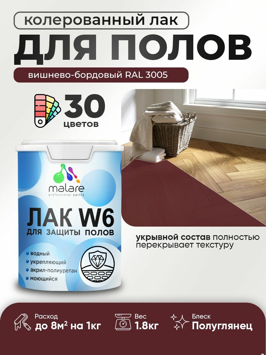 Лак колерованный укрывной для защиты пола Malare W6 для паркета и ламината, для дерева и минеральных поверхностей, водный без запаха быстросохнущий, полуглянцевый RAL 3005 вишнево-бордовый, 1.8 кг.