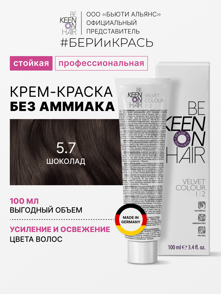 Крем-краска без аммиака VELVET COLOUR 5.7 Шоколад/ Schoko, 100 мл