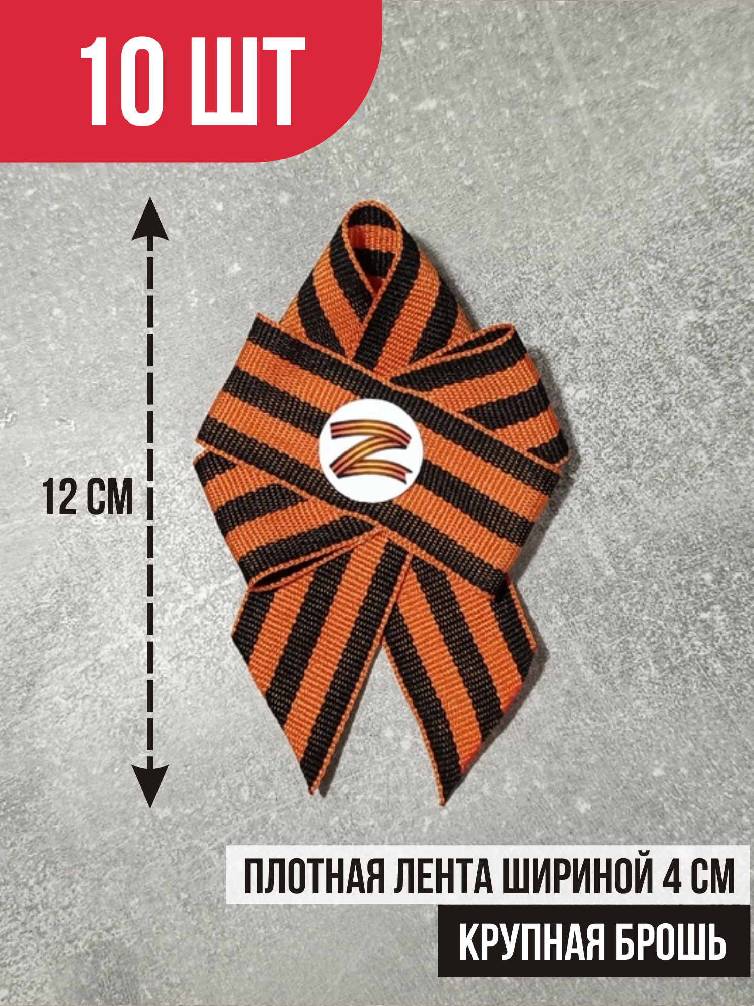 Брошь Георгиевская лента, символ Победы, СВО, 10 шт