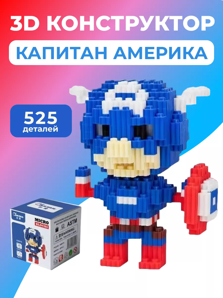 Конструктор из миниблоков: 3D Капитан Америка - 525 дет/товары для детей