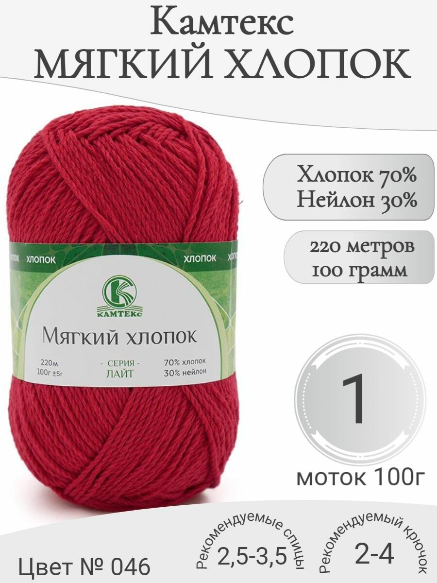 Пряжа Мягкий хлопок, 046-красный (1 мот)