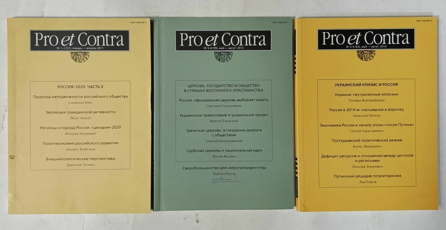 Журнал "Pro et Contra" №1-2/2011; №3-4/2013; №3-4/2014 (комплект из 3 журналов)