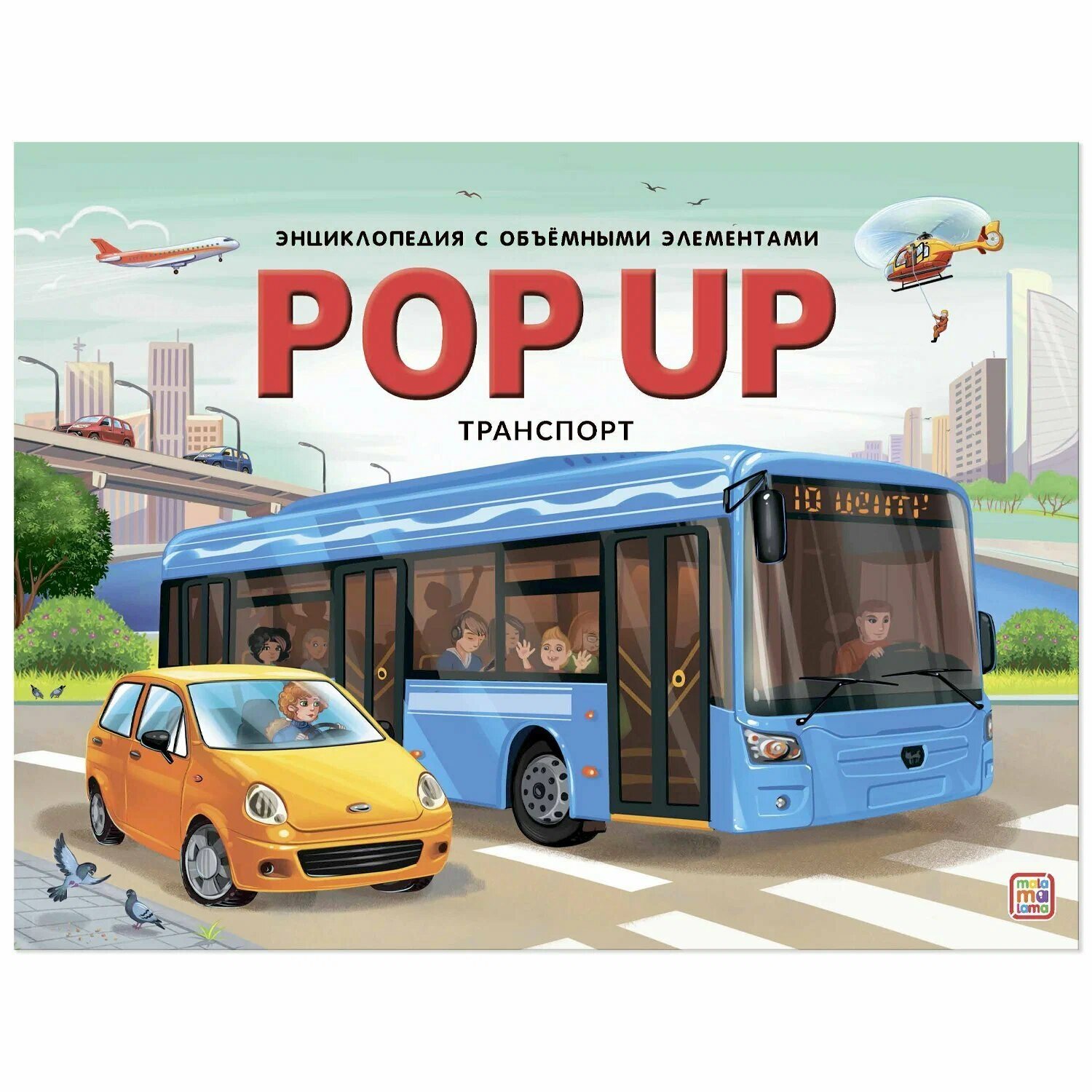 Транспорт Pop up книжка панорамка Книга Ларичкина О 0+
