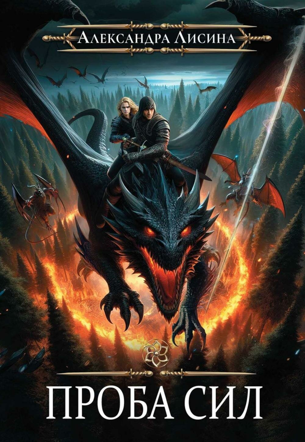 Книга RUGRAM_Publishing Игрок-3. Проба сил. 2025 год, А. Лисина