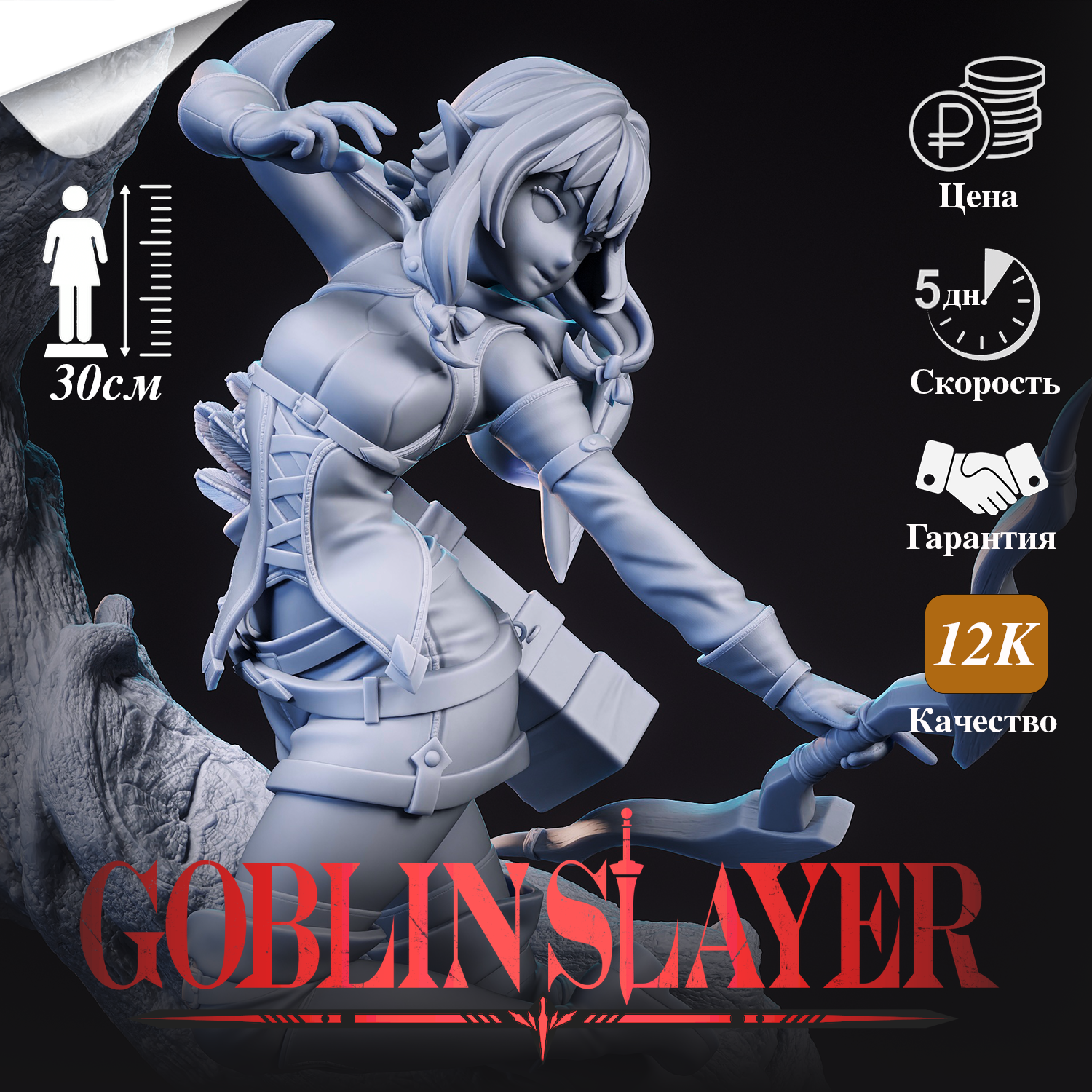 Фигурка Высшая Эльфийка Версия 1 (High Elf - Goblin Slayer Version 1) из аниме Убийца Гоблинов