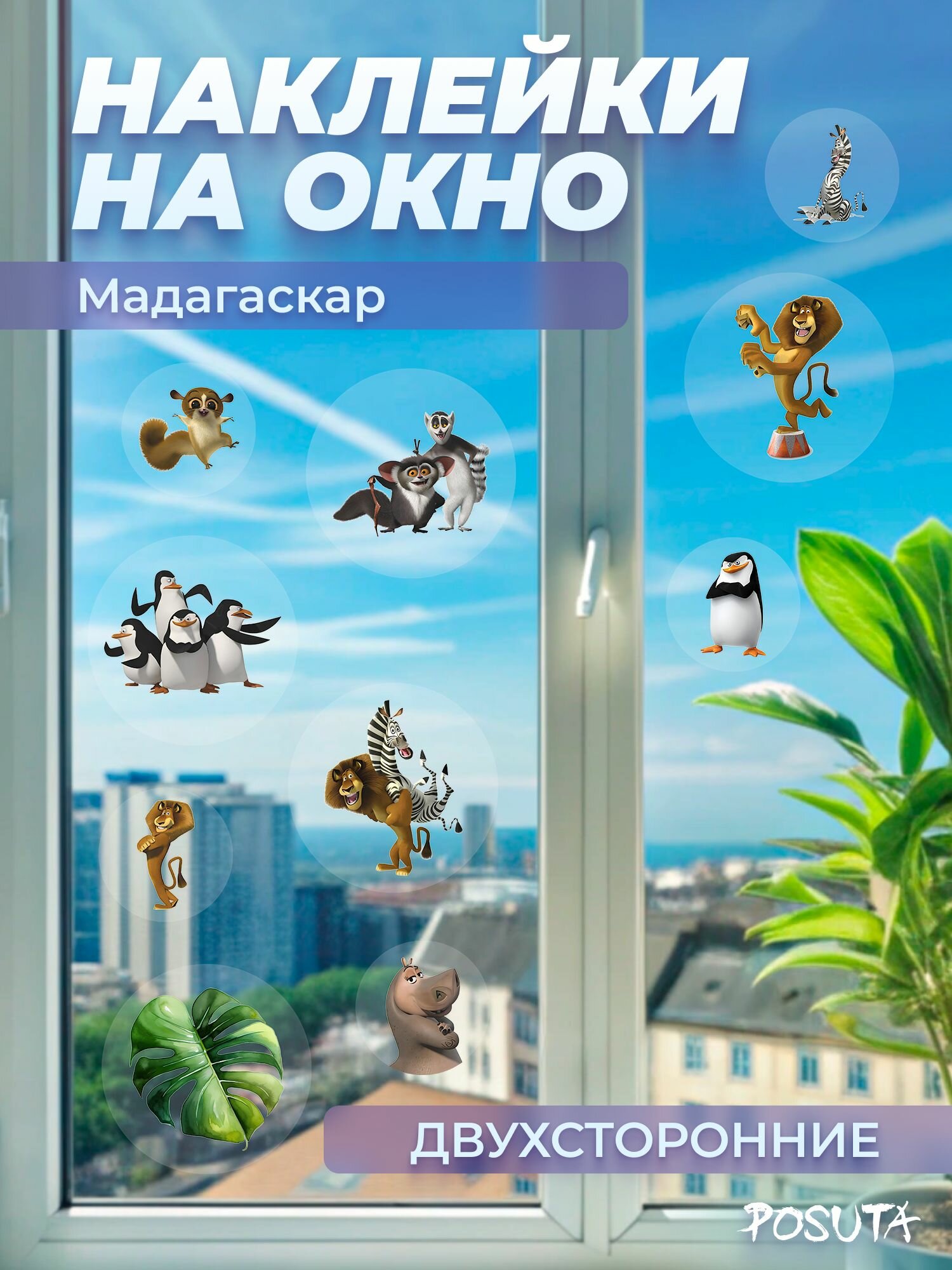Наклейки интерьерные для декора на окно и стены Мадагаскар
