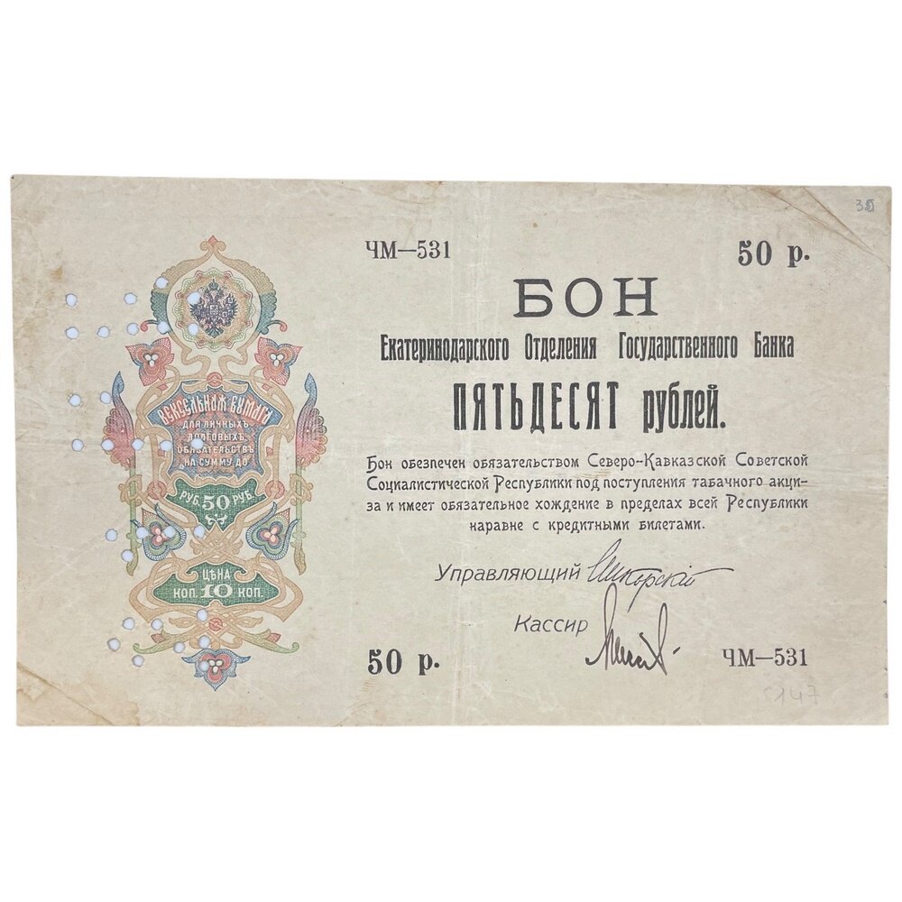 Северо-Кавказская ССР, Екатеринодарское ОГБ, бон 50 рублей 1918 г. (Серия ЧМ) (Перфорация)