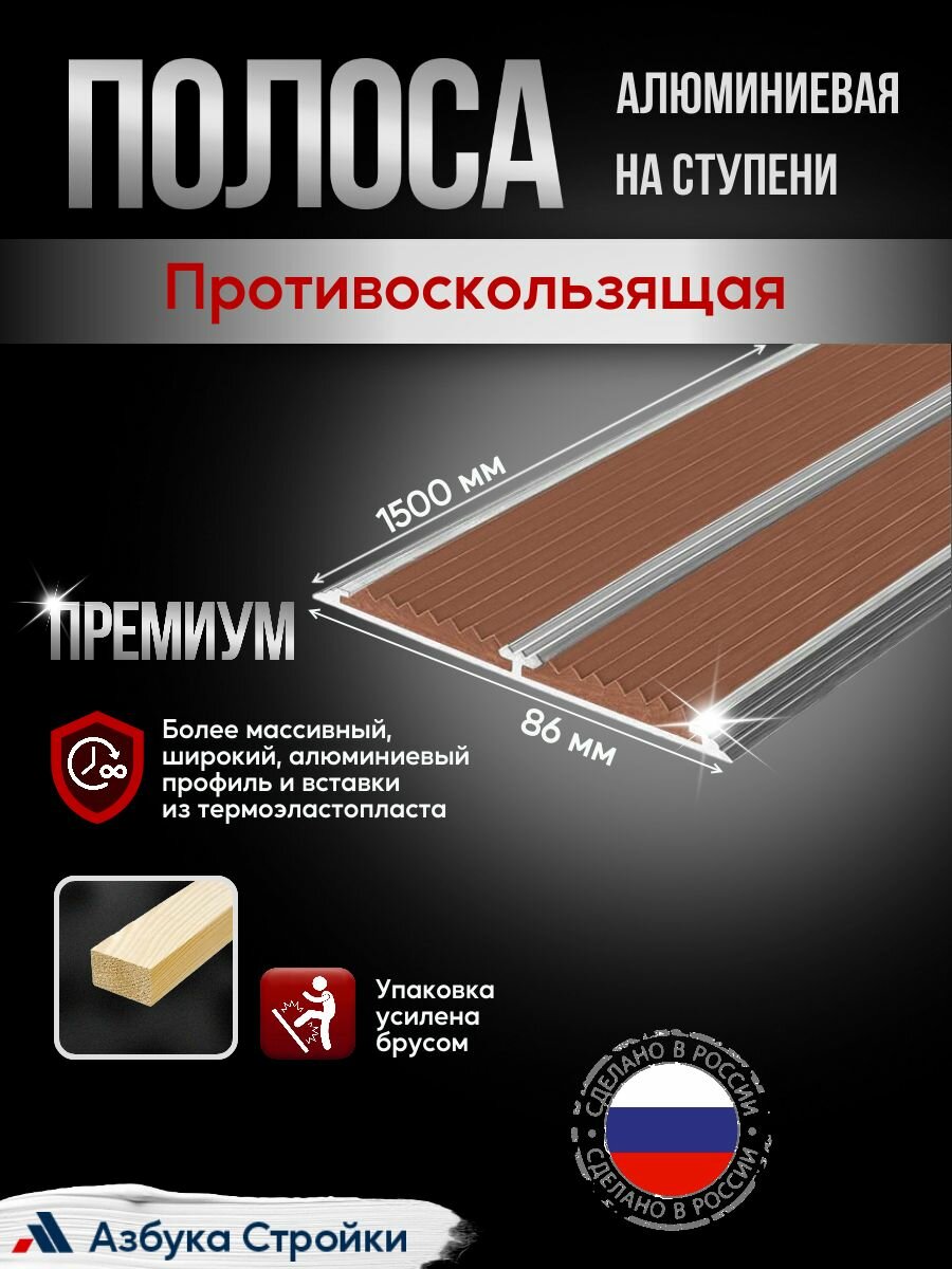 Противоскользящая алюминиевая полоса Премиум с двумя вставками 86мм, 1.5м коричневый