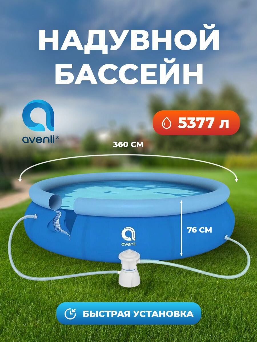 Бассейн летний для отдыха надувной Avenli 3.60м х 76cм