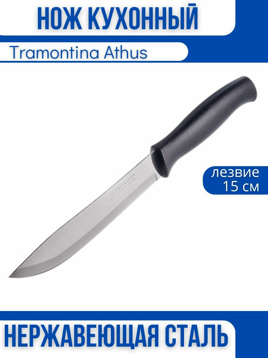 Tramontina Athus Нож кухонный 15 см