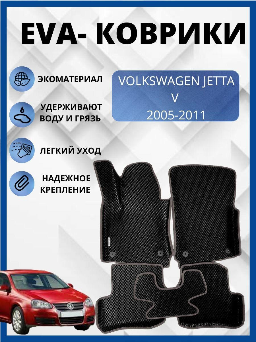 Автомобильные коврики Volkswagen Jetta V вольцваген джетта 5 (2005 - 2011)с бортами ЭВА / EVA / ЕВА