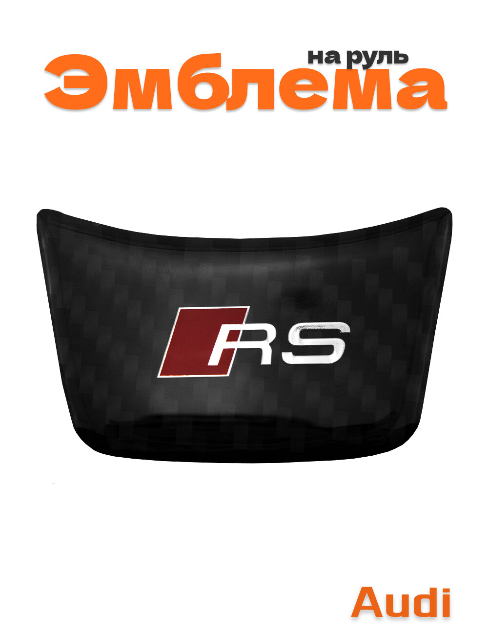 Эмблема наклейка на руль для Audi RS под карбон 58х35 мм.