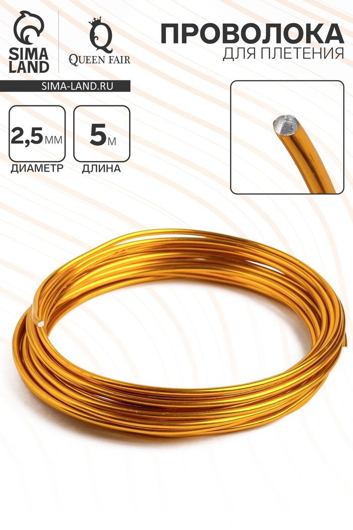 Проволока для плетения d=2.5 мм, намотка 5 м, цвет золотой