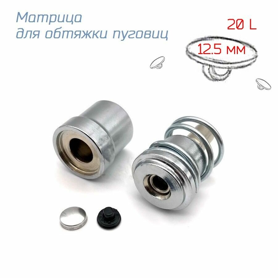 Матрица для обтяжки пуговиц тканью №20 (12,5мм), 1 шт, для пресса